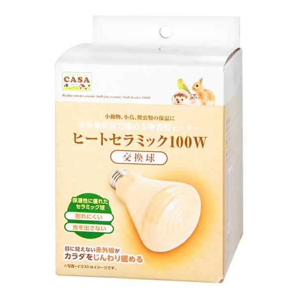 メーカー：マルカン minimalhoon　q10_price　マルカン　ＣＡＳＡ　ヒートセラミック　交換球　１００Ｗ　小動物　カーサ　保温　保温用品　暖かい　あったか　ぽかぽか　保温球　ヒーター　寒さ対策　冬対策　うさぎ　兎　モルモット　...