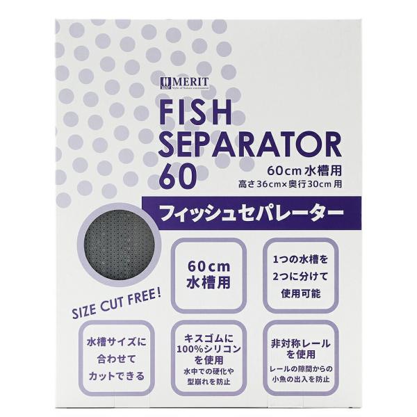 メーカー：マツダ マツダ　フィッシュセパレーター　60　4571147640115　20200119　GBNM　アクアリウム用品　アクアリウム　仕切り板　産卵箱　隔離ケース　セパレーター　セパレート　セパレータ　60cm　60cm水槽　60...