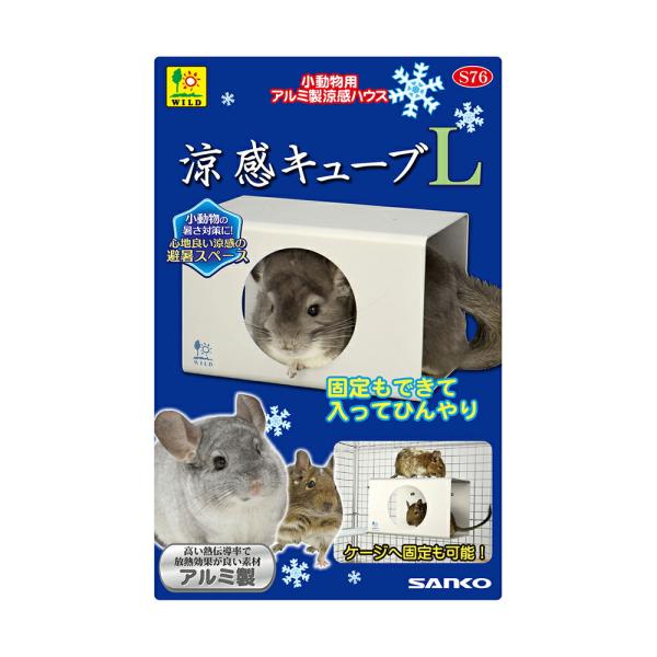 メーカー：三晃商会 三晃商会　ＳＡＮＫＯ　涼感キューブ　Ｌ　4976285287602　S76　20200225　ＧＢＮＭ　小動物　鳥　チンチラ・デグー　チンチラ　デグー　うさぎ・モルモット　モルモット　保冷　接触冷感　涼感　ワイヤーケージ...