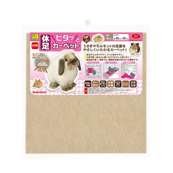 メーカー：三晃商会 minimalhoon　sanko　heaterhon　_animal　三晃商会　休足ピタッとカーペット　３０×３０ｃｍ　５枚入り　4976285195105　J51　20200225　ＧＢＮＭ　小動物　鳥　小動物用品　...