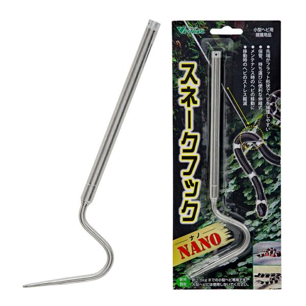 メーカー：ビバリア ビバリア　スネークフック　NANO　4582443491769　20210123　y21m01　nszk　メーカー画像　亀　爬虫類　両生類　ヘビ　蛇　捕獲　捕まえる　メンテナンス　持ち運び　ストレス軽減　掃除　捕獲しやす...
