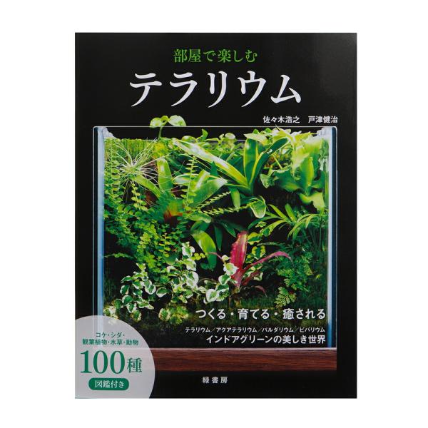 メーカー：緑書房 line2462terarium　部屋で楽しむテラリウム　9784895315630　20201205　y20m12　GBNM　アクアリウム　アクアリウム用品　書籍　本　テラリウム　アクアテラリウム　アクアテラ　パルダ　パ...