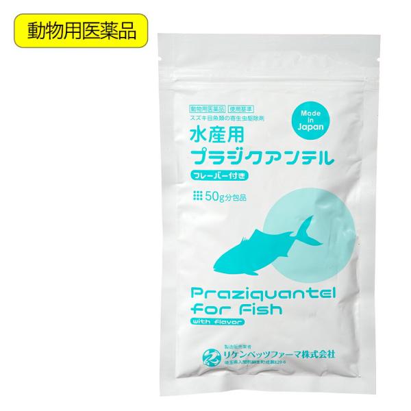 メーカー：日本動物薬品 動物用医薬品　水産用プラジクアンテル　50g　2250002566105　20210109　y21m01　GBNM　アクアリウム　アクアリウム用品　魚病薬　その他　ハダムシ　Benedenia　seriolae　スズ...