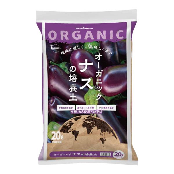 メーカー：瀬戸ヶ原花苑 野菜の土　瀬戸ヶ原花苑　せとがはらかえん　ナチュレ　オーガニック　ナスの土　２０Ｌ　4960788906672　20210209　y21m02　ＧＢＮＭ　ガーデニング　園芸用品　園芸　ガーデニング用品　用土　培養土　...