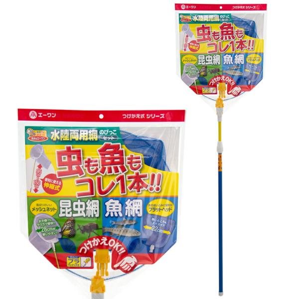 メーカー：エーワン 20210311　ｙ21ｍ03　エーワン　虫も魚も！水陸両用網のびっこ　4906988335386　nszk　アクア用品　アクアリウム用品　アクア　アクアリウム　昆虫　虫　魚　魚網　昆虫網　虫捕り網　虫とり　魚とり　魚捕...