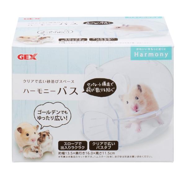 メーカー：ジェックス gex　hamstertoilet　gex_harmony　ハーモニーバス　4972547039996　20210220　GBNM　y21m02　小動物　小動物用品　ハムスター　トイレ　砂浴び　砂浴び容器　砂浴び容器本...