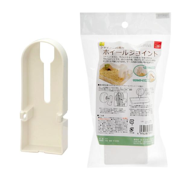 メーカー：三晃商会 siny45_part　三晃商会　ＳＡＮＫＯ　シャイニー４５専用　ホイールジョイント　4976285303005　20210311　ｙ21ｍ03　ＧＢＮＭ　小動物　ハムスター　ケージ　パーツ　オプションパーツ　回し車　ホ...