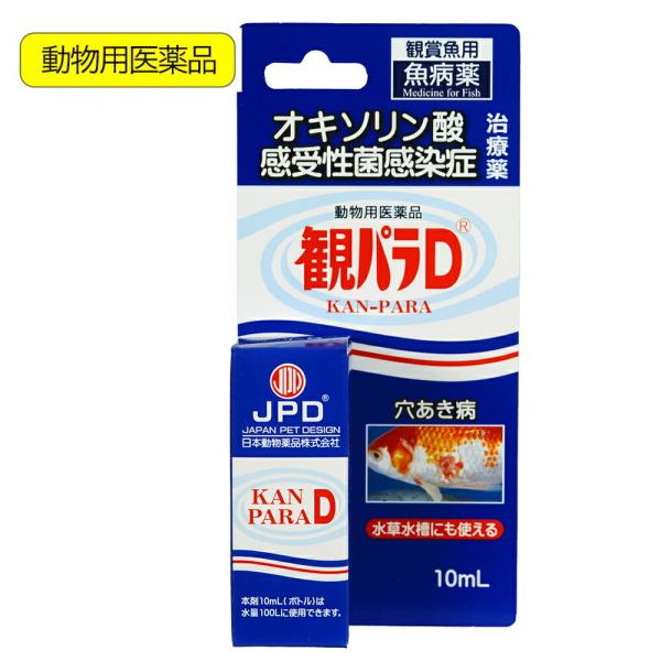 メーカー：日本動物薬品 観パラＤ　１０ｍｌ　4975677045622　20210611　ｙ21ｍ06　mikari　穴あき　穴あき病　あなあき　水草　水草水槽　アクア　アクアリウム　アクア用品　アクアリウム用品　カンパラ　観パラ　医薬品　...