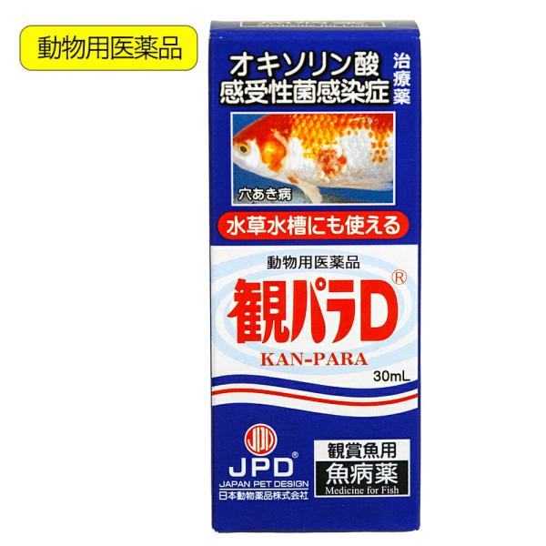 メーカー：日本動物薬品 観パラＤ　３０ｍｌ　4975677045639　20210611　ｙ21ｍ06　mikari　穴あき　穴あき病　あなあき　水草　水草水槽　アクア　アクアリウム　アクア用品　アクアリウム用品　カンパラ　観パラ　医薬品　...