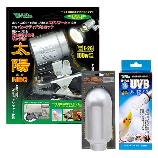 メーカー：ビバリア healthbird　4582443490540　ビバリア　Vivaria　太陽ネオランプカバー　太陽　紫外線　ランプ　カバー　ＵＶＡ　ＵＶＢ　蛍光　蛍光ランプ　照射　ホットスポット　バスキング　ランプカバー　日光浴　日...