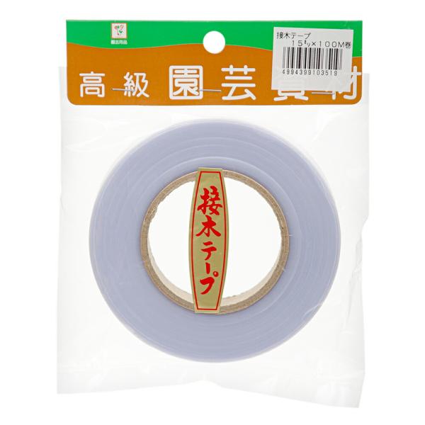 接木テープ　15mm×100m　盆栽　4994399103519　20220113　y22m01　wakaoo　ガーデニング　園芸用品　園芸資材　資材　接木　テープ　つぎき　接ぎ木　つぎきテープ　巻く