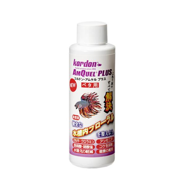 メーカー：コルドン コルドン　アムケル　プラス　ベタ用　１１８ｍｌ　4571171613789　20220408　ｙ22ｍ04　mura　アクア用品　アクアリウム用品　アクアリウム　水質　水質調整剤　水替え　熱帯魚　ベタ　飼育　スタート　環...