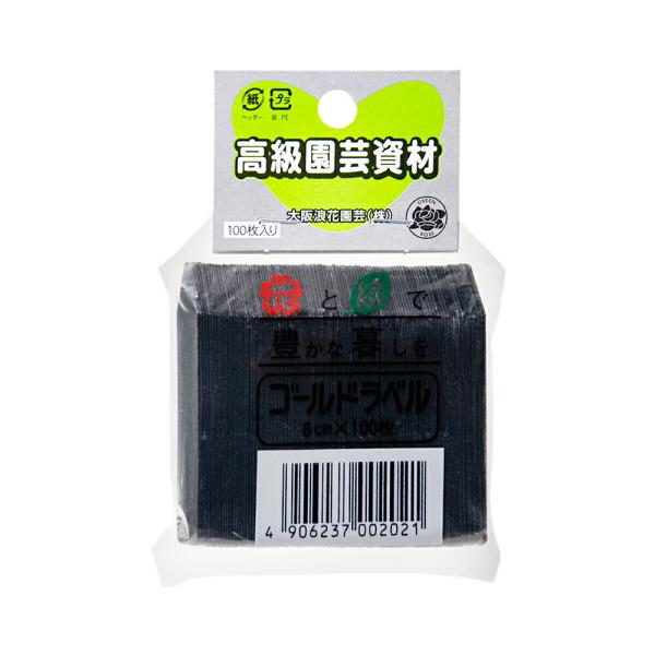 メーカー：大阪浪花園芸 黒ラベル　6cm　100枚入り　園芸ラベル　4906237002021　20220302　y22m03　mura　園芸　園芸用品　園芸用　ガーデニング　ガーデニング用品　ガーデニング用　資材　ネームプレート　タグ　ラ...
