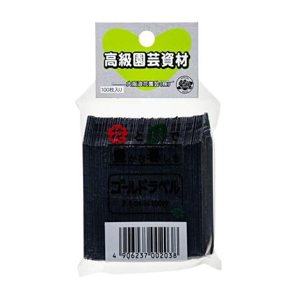 メーカー：大阪浪花園芸 黒ラベル　7.5cm　100枚入り　園芸ラベル　4906237002038　20220302　y22m03　mura　園芸　園芸用品　園芸用　ガーデニング　ガーデニング用品　ガーデニング用　資材　ネームプレート　タグ...