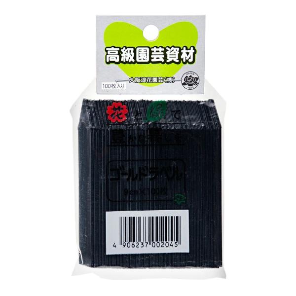 メーカー：大阪浪花園芸 黒ラベル　9cm　100枚入り　園芸ラベル　4906237002045　20220302　y22m03　mura　園芸　園芸用品　園芸用　ガーデニング　ガーデニング用品　ガーデニング用　資材　ネームプレート　タグ　ラ...