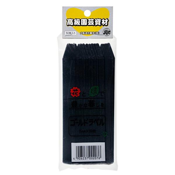 メーカー：大阪浪花園芸 黒ラベル　15cm　50枚入り　園芸ラベル　4906237002076　20220302　y22m03　mura　園芸　園芸用品　園芸用　ガーデニング　ガーデニング用品　ガーデニング用　資材　ネームプレート　タグ　ラ...