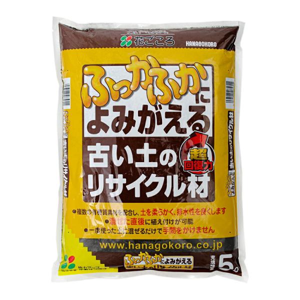 メーカー：花ごころ 花ごころ　ふっかふかによみがえる　古い土のリサイクル材　５Ｌ　4977445085601　20220511　ｙ22ｍ05　Y.K.　_gardening　ガーデニング　園芸用品　観葉　園芸　野菜　花　植物　観葉植物　鉢　...
