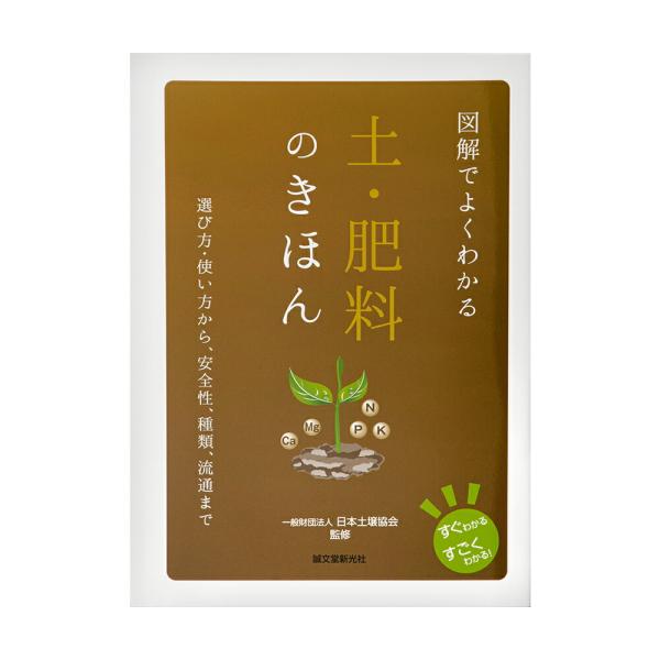 メーカー：誠文堂新光社 図解でよくわかる　土　肥料のきほん　9784416714270　20220712　y22m07　mura　ガーデニング　園芸用品　書籍　入門書　図鑑　基本　肥料　図解　写真　土づくり　土壌　用土　作物　化学肥料　有機...