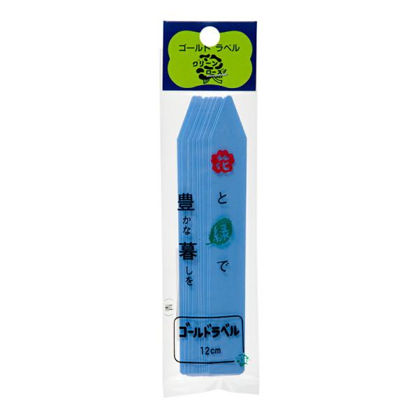 メーカー：大阪浪花園芸 ゴールドラベル　１２ｃｍ　１０枚入り　青　園芸ラベル　4906237001154　20220525　ｙ22ｍ05　mura　ガーデニング　ガーデニング用品　園芸　園芸用品　ネームプレート　飾り　ピック　ラベル　カラー...