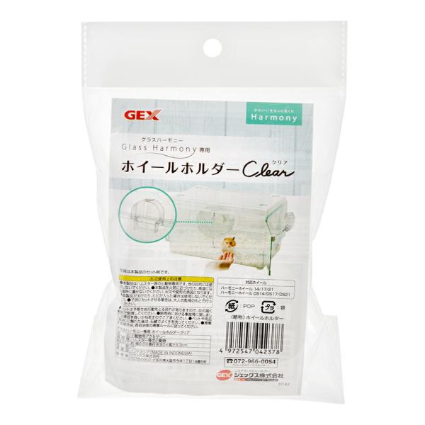 メーカー：ジェックス gex_harmony　gex_habing　_animal　GEX　ハビんぐ　グラスハーモニー専用　ホイールホルダークリア　20230627　y23m06　mura　小動物　鳥　ハムスター　リス　回し車　ホイール　ジ...