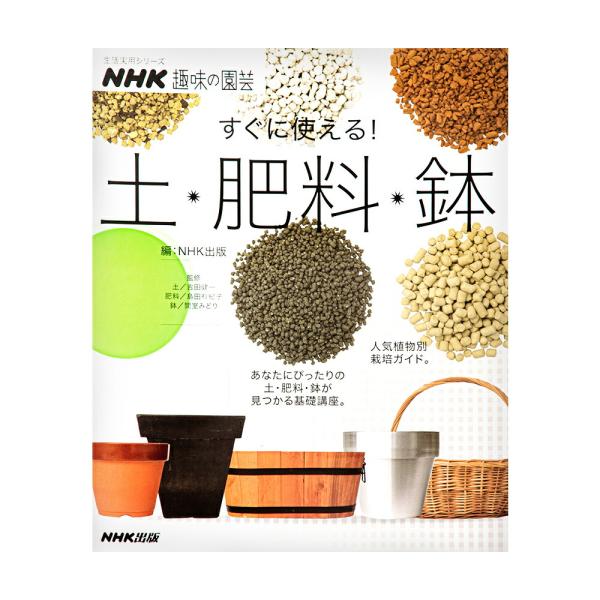 メーカー：ＮＨＫ出版 NHK趣味の園芸　すぐに使える!土　肥料　鉢　9784141992301　20221012　y22m10　mura　ガーデニング　園芸　趣味　雑誌　本　書籍　園芸書　ブック　book　NHK　NHK出版　土　用土　栽培...