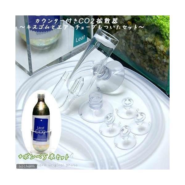 メーカー：(株)リーフ Leaf Corp アクアリウム用品　アクア用品　CO2機器　拡散器/ミキサー　Leaf　Corp　カウンター付きCO2拡散器〜キスゴムとエアーチューブもついたセット〜　CO2　ボンベ　74g　5本　リーフ　おすすめ...