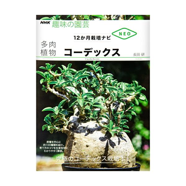 メーカー：ＮＨＫ出版 NHK趣味の園芸　12か月栽培ナビNEO　多肉植物　コーデックス　9784140402856　20220923　y22m09　mikari　ガーデニング　園芸　趣味　雑誌　本　書籍　NHK　NHK出版　多肉　栽培　図鑑...