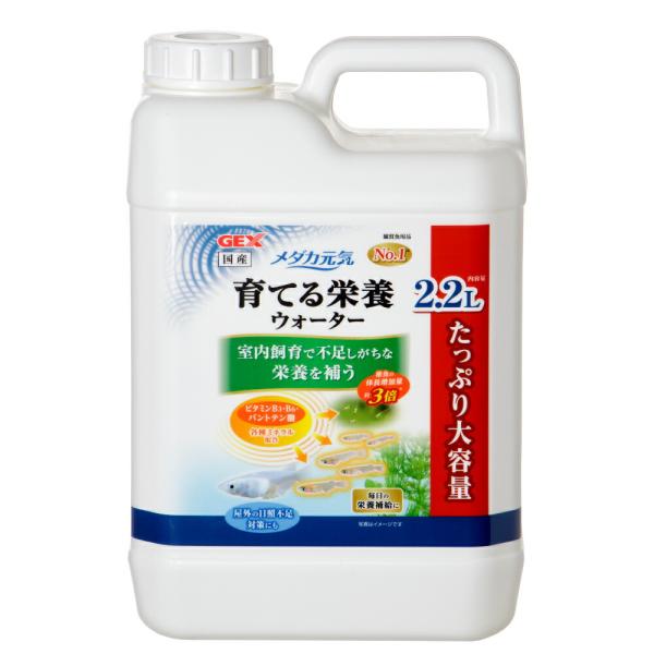 メーカー：ジェックス gexmedakagenki　4972547042606　ＧＥＸ　メダカ元気　育てる栄養ウォーター　２．２Ｌ　稚魚成長　ビタミン・ミネラルサポート　アクアリウム　アクアリウム用品　栄養剤　栄養　メダカ　メダカ用　ミネラ...