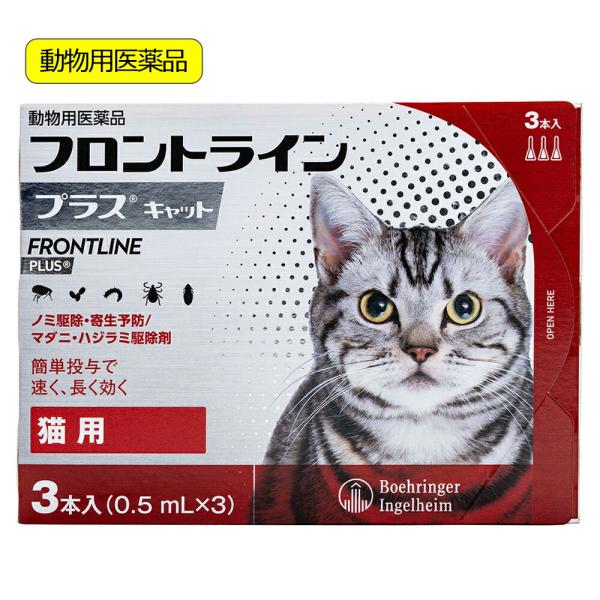 メーカー：ベーリンガー 動物用医薬品　フロントラインプラス　キャット　3本　4987743500386　20230324　y23m03　Y.K.　猫　ねこ　猫用　ねこ用　cat　猫用品　ノミダニ　ノミ　ダニ　マダニ　ハジラミ　駆除剤　駆除薬...