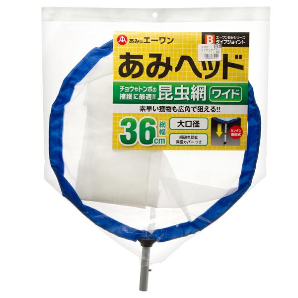 メーカー：エーワン コンチュウヘッド　ワイド　細目　Ｂタイプ　4906988339124　20230222　y23m02　Y.K.　B-36KN　昆虫用品　採集　株式会社エーワン　あみのエーワン　昆虫　虫　昆虫採取　昆虫採集　子供用　採取　...