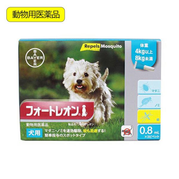 メーカー：エランコジャパン? 動物用医薬品　フォートレオン　犬用　4kg以上8kg未満　0.8ml×3　4987817109989　20230329　y23m03　Y.K.　犬　いぬ　いぬ用　ドッグ　dog　ノミダニ　ノミ　ダニ　マダニ　蚊...