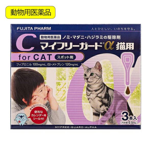 メーカー：ささえあ製薬? 動物用医薬品　マイフリーガードα　猫用　3本入　4987765161275　20230330　y23m03　Y.K.　猫　ねこ　ねこ用　キャット　cat　猫用品　ノミダニ　ノミ　ダニ　マダニ　ハジラミ　駆除剤　駆除...