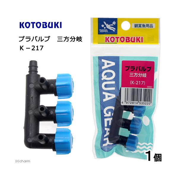 メーカー：コトブキ アクアリウム用品　_aqua　金魚　メダカ　アクア用品　コトブキ工芸　kotobuki　プラバルブ　三方分岐　3方分岐　寿工芸　4972814535220　20170601　KK　K-217　エアーホース　エアーチューブ...