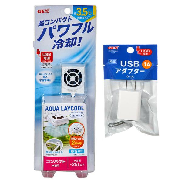 メーカー：ジェックス gexcooler　gexcool_omake　komkeset　4972547042613　GEX　アクアレイクール　コンパクト　〜25L以下水槽　USB　アクアリウム用品　アクアリウム　アクア用　アクア用品　ジェッ...