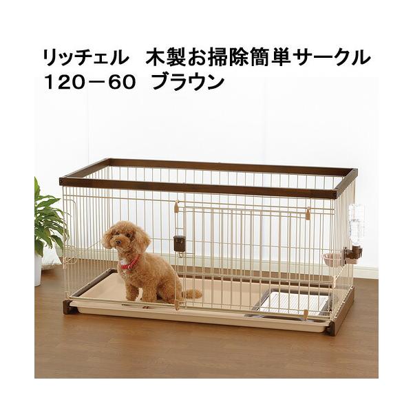 メーカー：リッチェル リッチェル　木製お掃除簡単サークル90-60　ブラウン　犬用品　小型犬　超小型犬　サークル　ケージ　4973655895214　richell_petcircle0204　richel_osouji_circle　wo...