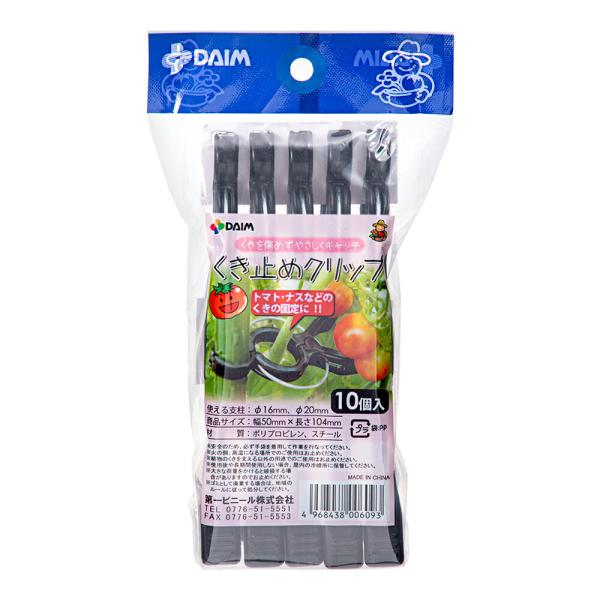 メーカー：第一ビニール ＤＡＩＭ　くき止めクリップ　１６ｍｍ〜２０ｍｍ支柱用　１０個入　家庭菜園　4968438006093　20230803　ｙ23ｍ08　mura　ガーデニング用品　園芸用品　gardening　ガーデン　ガーデニング　...