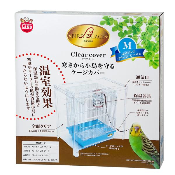 メーカー：マルカン minimalhoon　マルカン　バードパレス　クリアカバーМ　4906456579335　ｙ23ｍ09　mura　小動物・鳥　ペット用品　鳥用品　ペット用　鳥用　小鳥　ケージカバー　カバー　寒さ対策　保温　ケージ　オプ...