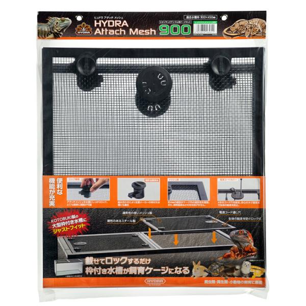 メーカー：コトブキ コトブキ工芸　ヒュドラアタッチメッシュ　９００　4972814165311　20230908　ｙ23ｍ09　mura　爬虫類　両生類　小動物　ペット用品　ペット用　エキゾチックアニマル用　飼育用品　飼育　ケージ　フタ　蓋...