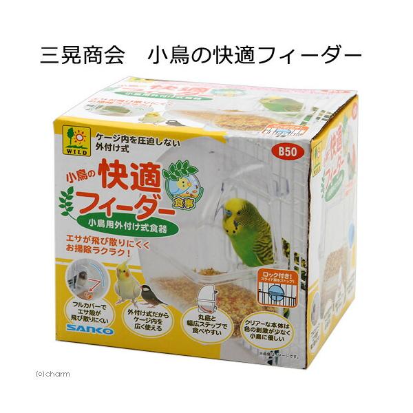 メーカー：三晃商会 _animal　三晃商会　ＳＡＮＫＯ　小鳥の快適フィーダー　4976285115004　20171026　ＹＭＹＭ　小動物　鳥　小鳥　鳥用食器　フィダー　小鳥用フィダー　外付け式　外付け式食器　サンコー　B50　小型イン...