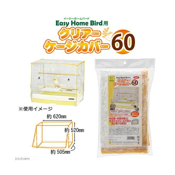 メーカー：三晃商会 eyhb60_part　三晃商会　SANKO　イージーホームバード用クリアーケージカバー60　4976285119408　イージーホームバード60　イージーホームバード60専用　クリアーゲージカバーカバー　防寒　冷房対策...