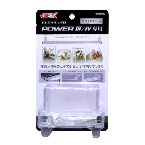 メーカー：ジェックス frditem_hidden　アクアリウム用品　_aqua　ＧＥＸ　クリアＬＥＤ　ＰＯＷＥＲＩＩＩ／ＩＶ専用　吊り下げパーツ　アクア用品　ＬＥＤ照明　ライト　熱帯魚　金魚　高性能　吊り下げ　吊りさげ　つり下げ　ライトス...