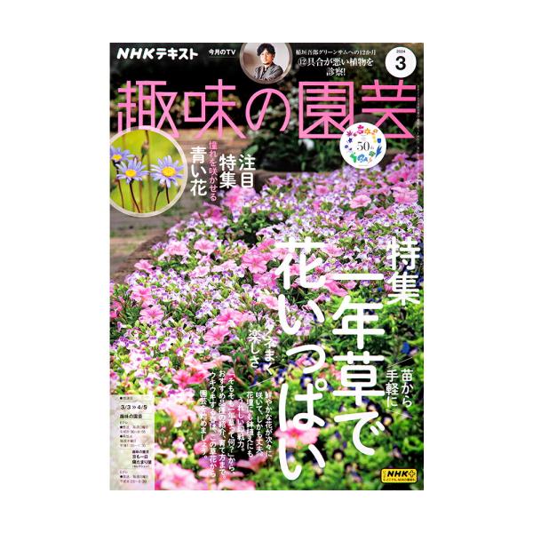 メーカー：ＮＨＫ出版 NHK趣味の園芸　2024年3月号　特集　一年草で花いっぱい　4910064570349　20240217　y24m02　mikari　ガーデニング用品　園芸用品　ガーデニング　園芸　グリーン　書籍　本　ブック　雑誌　...