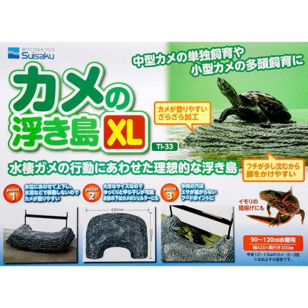 メーカー：水作 水作　カメの浮き島　ＸＬ　4974105030339　TI-33　浮島　カメの浮き島　アクアリウム　アクア用品　レイアウト用品　亀・爬虫類　両生類　爬虫類　水棲カメ　カメ　亀　イモリ　陸揚げ　フロート　フロートタイプ　シェル...