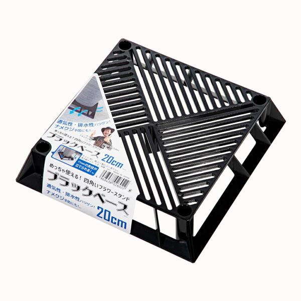メーカー：第一ビニール ブラックベース２０ｃｍ　フラワースタンド　鉢スタンド　鉢台　20240623　y24m06　ktym　4968438026022　スタンド　鉢　鉢置き　台　ガーデニング　園芸用品　園芸　通気性　排水性　ナメクジ予防　...