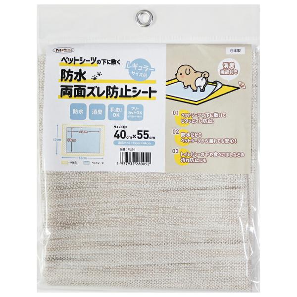 メーカー：明和グラビア メーカー画像　ペットシーツの下に敷く　防水両面ズレ防止シート　40cm×55cm　レギュラーサイズ用　犬　トイレシーツ用マット　滑り止め　消臭　PJS-1　4977932280052　20240628　y24m06　...