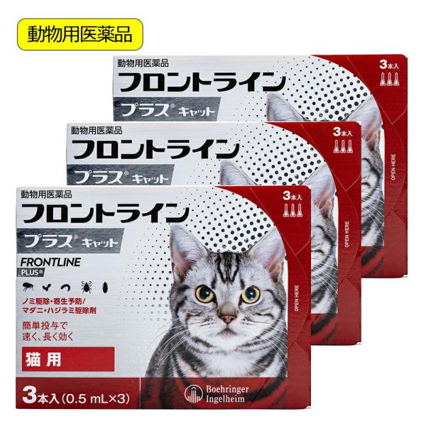 メーカー：ベーリンガー 動物用医薬品　フロントラインプラス　キャット　３本×３　4987743500386　20240710　y24ｍ07　mikari　猫　ねこ　猫用　ねこ用　cat　猫用品　ノミダニ　ノミ　ダニ　マダニ　ハジラミ　駆除剤...