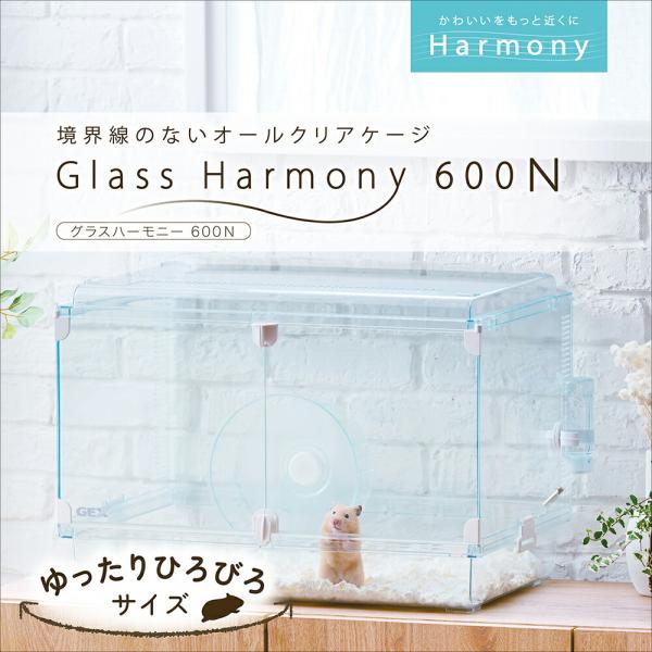 メーカー：ジェックス minimalcages　小動物　小動物用品　GEX　グラスハーモニー　600N　ジェックス　ハビンぐ　ケージ　ゲージ　飼育ケージ　飼育ゲージ　飼育ケース　ケース　グラスハーモニー600N　グラスハーモニー600　60...