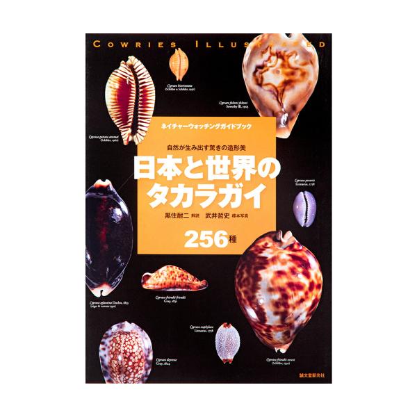 メーカー：誠文堂新光社 日本と世界のタカラガイ　9784416521038　20241121　y24m11　Y.K.　書籍　入門書　図鑑　解説　誠文堂新光社　タカラガイ　宝貝　貝　日本　日本近海　亜種　ニューカレドニア　黒化型　海の宝石　写...