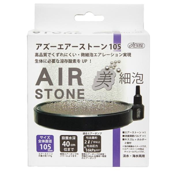 メーカー：ＡＺＯＯ アズー　エアーストーン１０５　美細泡　4580163207325　TISK　y24m11　AZOO　アクアリウム　アクアリウム用品　アクア用品　ぶくぶく　ブクブク　エアレーション　エアー　泡　エアーポンプ　酸素　溶存酸素...
