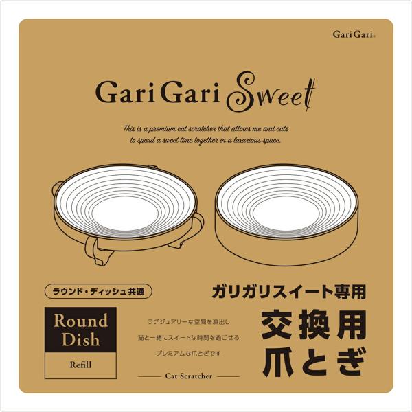 メーカー：エイムクリエイツ メーカー画像　猫用　爪とぎ　ミュー　ガリガリスイート　ラウンド＆ディッシュ　共通リフィル　4540013512504　20241116　y24m11　ktym　つめとぎ　爪研ぎ　ネコ用　ねこ用　ガリガリ　Gari...